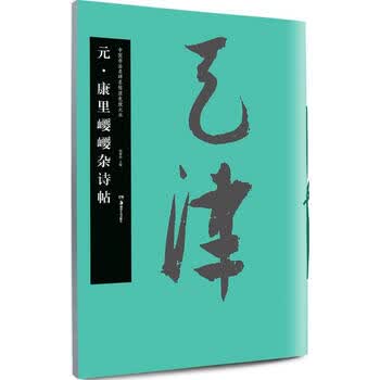 元·康里巎巎杂诗帖