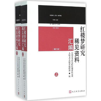 红楼梦研究稀见资料汇编(增订本)