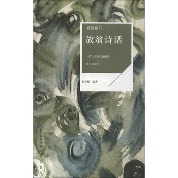 放翁诗话