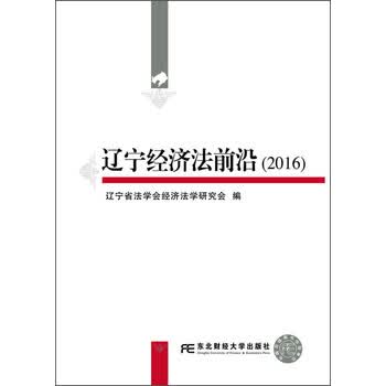 辽宁经济法前沿（2016）