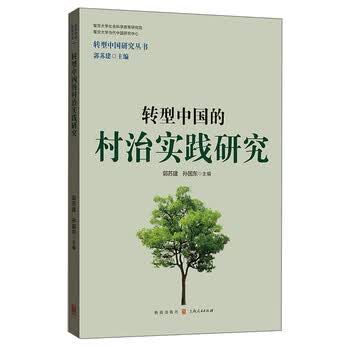转型中国的村治实践研究