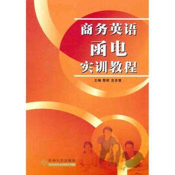 商务英语函电实训教程
