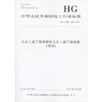 2,4-二叔丁基苯酚和2,6-二叔丁基苯酚(2016)