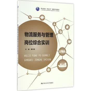 物流服务与管理岗位综合实训