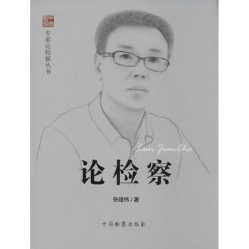 论检察