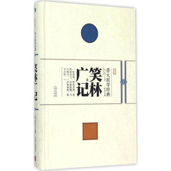 笑林广记