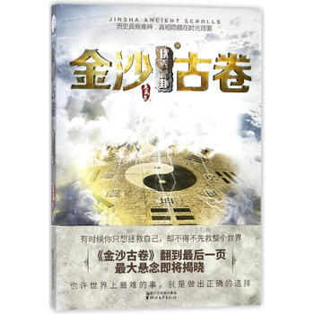 金沙古卷4:伏羲秘卦/鱼离泉