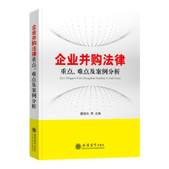 企业并购法律重点难点及案例分析