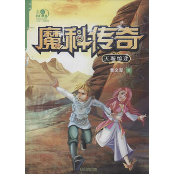 魔科传奇(2)天璇惊变