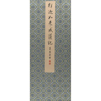 董其昌书《释迦如来成道记》