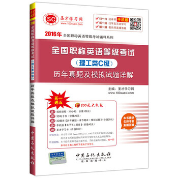 理工类C级-全国职称英语等级考试历年真题及模拟试题详解-手机版-买一送五200元大礼包/978751