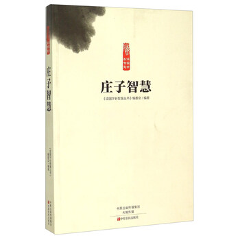 庄子智慧