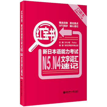 红宝书：新日本语能力考试N5、N4文字词汇速记（口袋本 赠MP3下载）