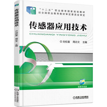 传感器应用技术