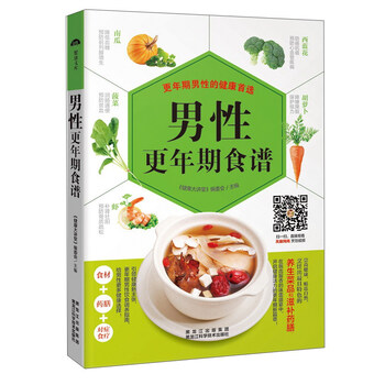 包邮正版男性更年期食谱更年期男性饮食调养指南，给男性更多健康选择！9787538884074