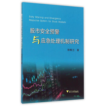 股市安全预警与应急处理机制研究