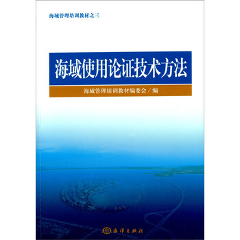 {正版新书}海域使用论证技术方法9787502789053