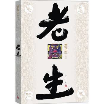 老生