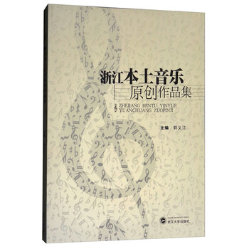 浙江本土音乐原创作品集