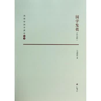 国学发微