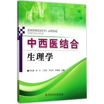 中西医结合生理学