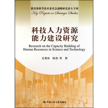 科技人力资源能力建设研究