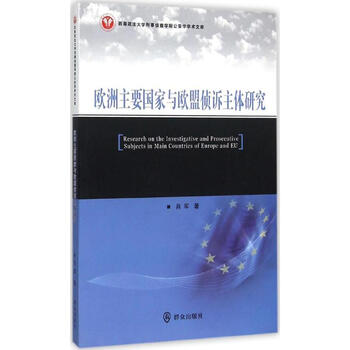 欧洲主要国家与欧盟侦诉主体研究