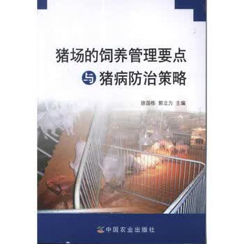 猪场的饲养管理要点与猪病防治策略