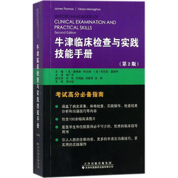 牛津临床检查与实践技能手册(第2版)
