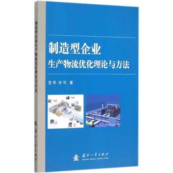 制造型企业生产物流优化理论与方法