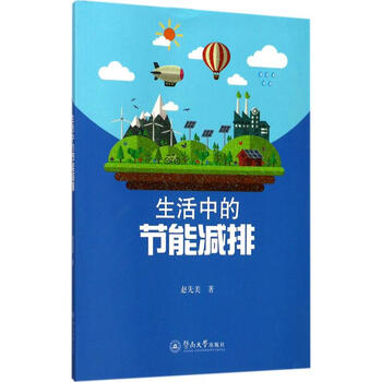 生活中的节能减排