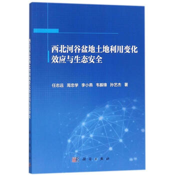 西北河谷盆地土地利用变化效应与生态安全