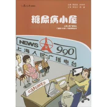 糖尿病小屋