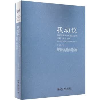 我动议 孙宪忠民法典和民法总则议案、建议文集