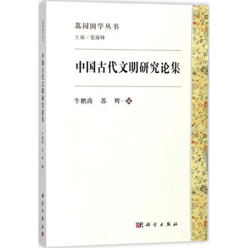 中国古代文明研究论集