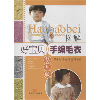 图解好宝贝手编毛衣(婴儿版)