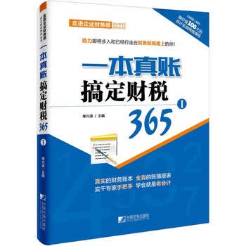 一本真账搞定财税365(1)
