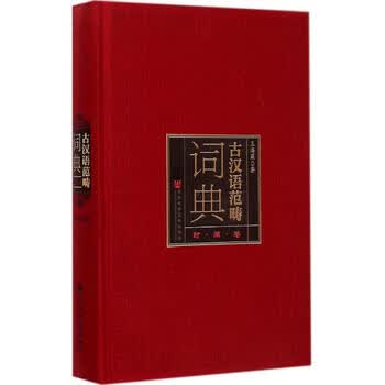 古汉语范畴词典时间卷