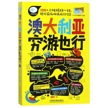 澳大利亚穷游也行/亲历者旅游书架