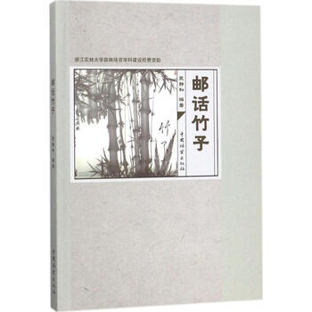 邮话竹子