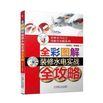 全彩图解装修水电实战全攻略