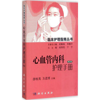 心血管内科护理手册(第2版)