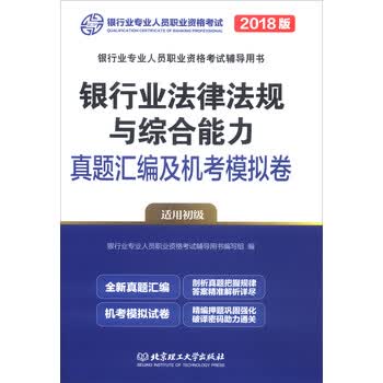  银行业法律法规与综合能力真题汇编及机考模拟卷9787568228725
