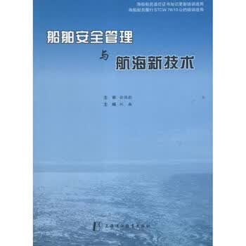 船舶安全管理与航海新技术