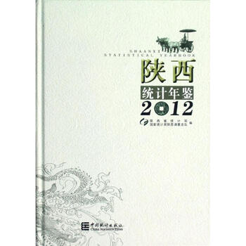 陕西统计年鉴(附光盘2012)(精)