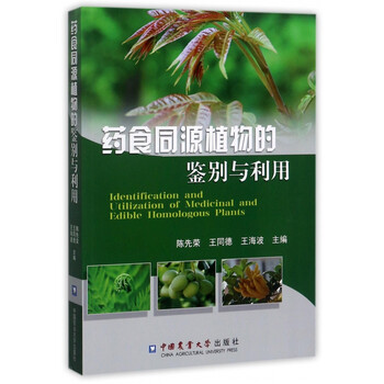 药食同源植物的鉴别与利用