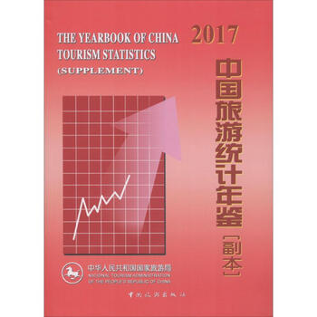 中国旅游统计年鉴:副本.2017