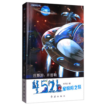 庄斯坦：开普勒452b星惊险之旅