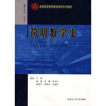 简明数学史