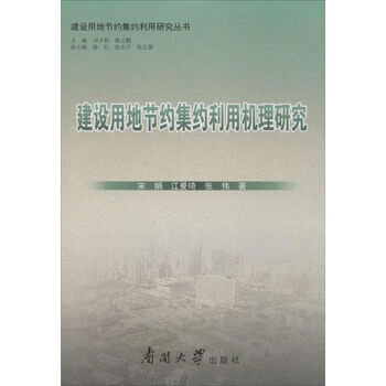 建设用地节约集约利用机理研究
